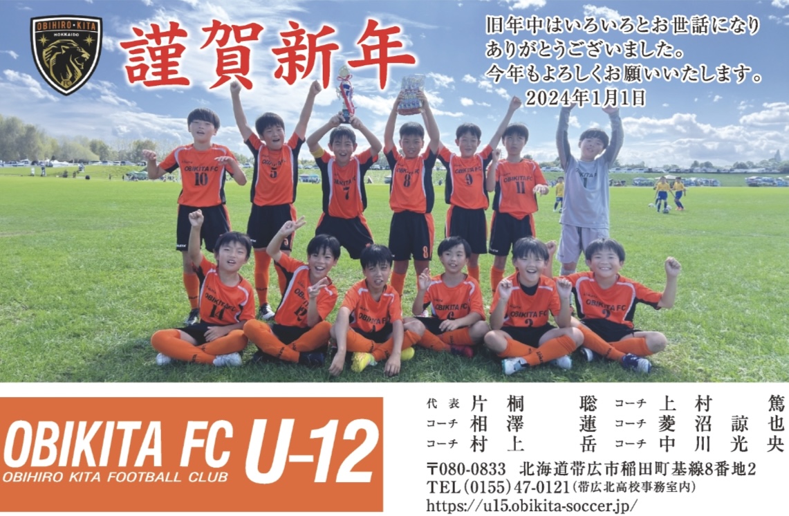 「帯北FC U-15」ブログ / 2024 新年のご挨拶（U12）