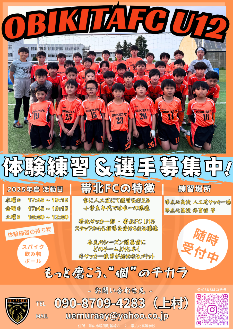 「帯北FC U-15」ブログ / – 帯北FC U12のご案内 – 2025年度